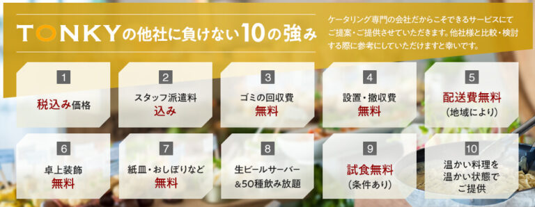 【ケータリングとは？】料理だけじゃない出張サービスの魅力 - ケータリング＆デリバリー｜TONKY｜東京・横浜エリア対応